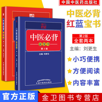 袖珍口袋 中医必背红宝书蓝宝书第二2版刘更生内含黄帝内经难经伤寒论等中医经典中药方剂诊法针灸等歌赋中