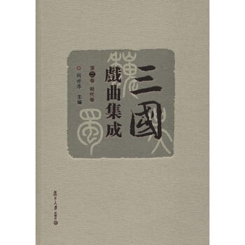 三国戏曲集成 第2卷 明代卷