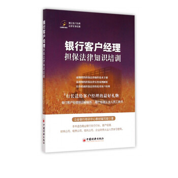 银行客户经理担保法律知识培训