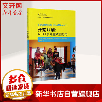 开始戏剧:4-11岁儿童戏剧指南 图书