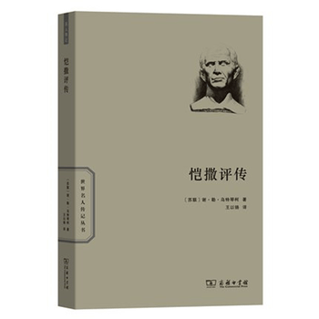 恺撒评传（世界名人传记丛书）