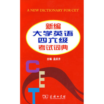 新编大学英语四六级考试词典