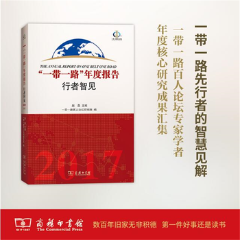 “一带一路”年度报告：行者智见（2017）