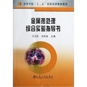 金属热处理综合实验指导书