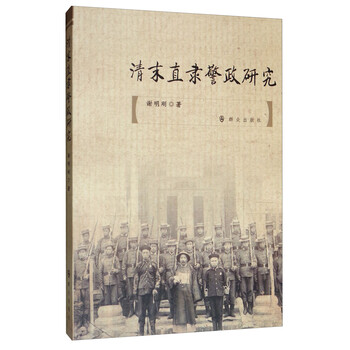 清末直隶警政研究