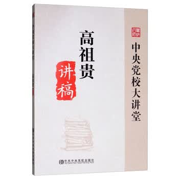 高祖贵讲稿