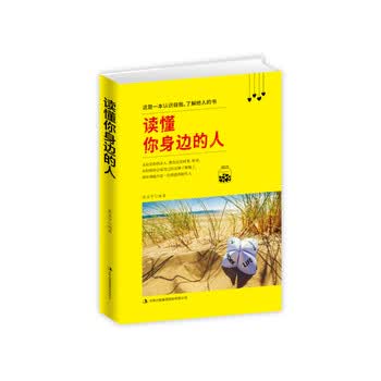读懂你身边的人9787558155550