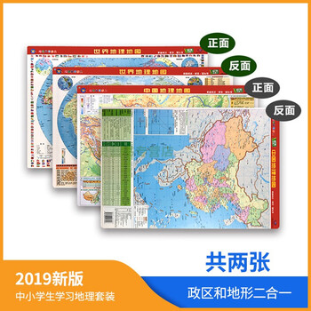 【桌面速查】中国世界套装地图 新版 政区和地形 高清防水地图二合一小号型便携带