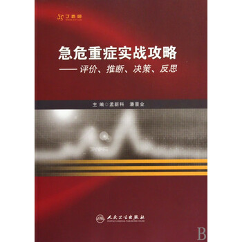 急危重症实战攻略--评价推断决策反思