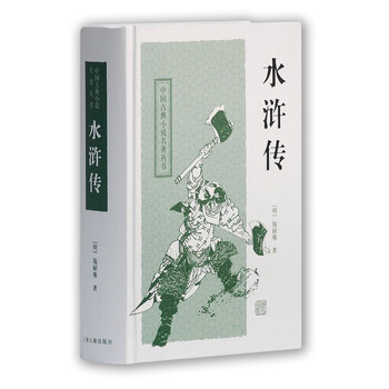 水浒传/中国古典小说名著丛书