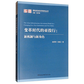 变革时代的亚投行：新机制与新角色
