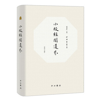 小校经阁遗芬和樂堂叢書