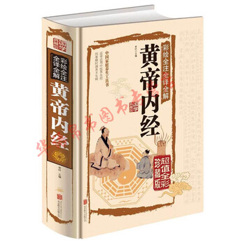 黄帝内经全集正版彩图图解中医基础理论医学类书籍白话版四大经典皇帝内经内径内针内科