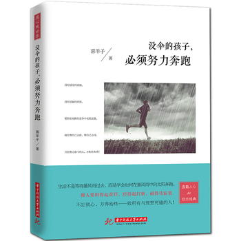 没伞的孩子必须努力奔跑你不努力谁也给不了你想要的生活励志青春文学没有伞的孩子正能量成功励志书籍HD