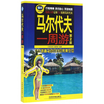 马尔代夫一周游(第2版)/亲历者旅游书架