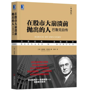 在股市大崩溃前抛出的人：巴鲁克自传（典藏版）
