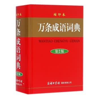 万条成语词典(第2版缩印本)(精)
