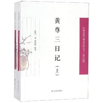 黄尊三日记(全2册)/中国近现代稀见史料丛刊(第六辑)