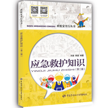 应急救护知识（第二版） 安全生产月推荐用书