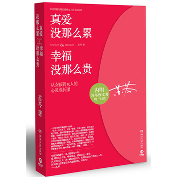真爱没那么累，幸福没那么贵 苏芩