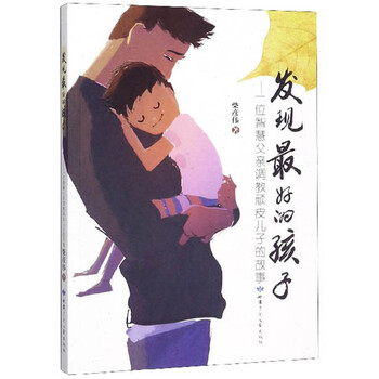 发现最好的孩子：一位智慧父亲调教顽皮儿子的故事