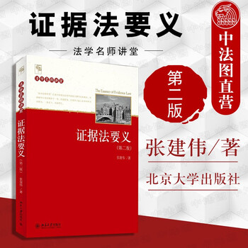 正版 证据法要义（第二版）