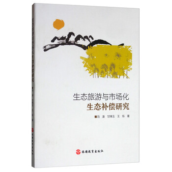 生态旅游与市场化生态补偿研究
