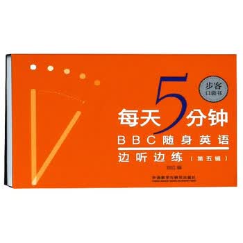 每天5分钟BBC随身英语边听边练(第5辑)/步客口