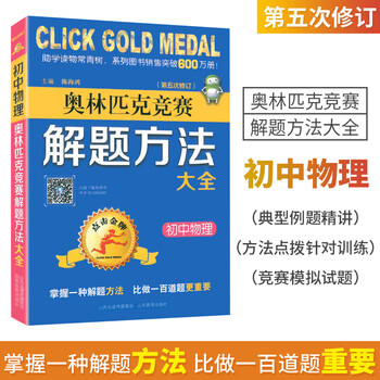 初中物理 奥林匹克竞赛 解题方法大全 点击金牌 第五次修订 举一反三奥赛教程教材 奥赛经典全真试题