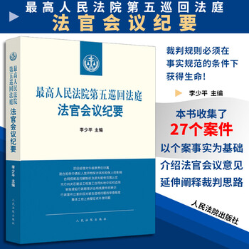 最高人民法院第五巡回法庭法官会议纪要 李少平 收录五巡法庭2019年至2020年6月法官会议纪要