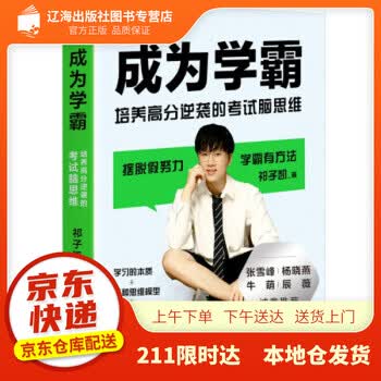 【新华图书籍 正版速发】成为学霸:培养高分逆袭的考试脑思维 京东专享思维导图 让你快速学会计划制定法 九三学长 北京联合出版