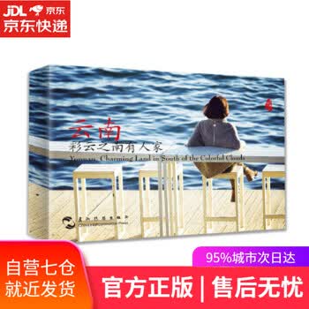 【正版图书】云南，彩云之南有人家 谢罡 五洲传播出版社