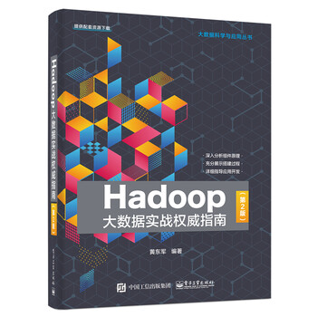 Hadoop大数据实战权威指南（第2版）