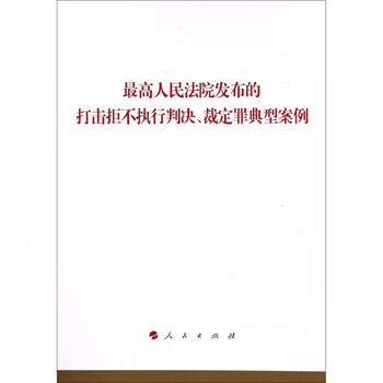最高人民法院发布的打击拒不执行判决、裁定罪典型案例