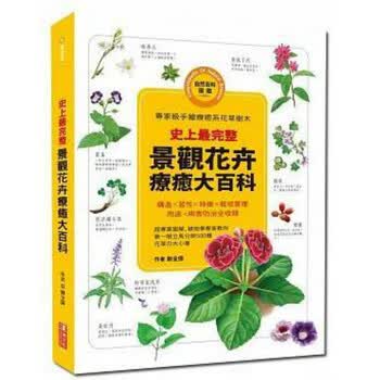 现货台版《史上完整 景观花卉疗愈大百科》景观花卉图鉴书