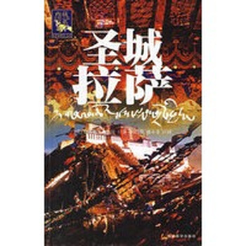 圣城拉萨——文明之旅书系【正版图书】