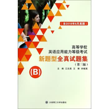 新题型全真试题集(B 3版高等学校英语应用能力等级考试) 江沈英, 博,宋晓英 9787568513