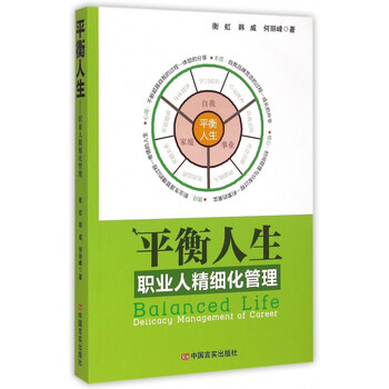 平衡人生(职业人精细化管理)
