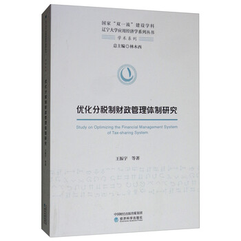 优化分税制财政管理体制研究