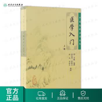 中医临床必读丛书 医学入门（上册）