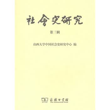 社会史研究:第三辑  商务印书馆 9787100101127
