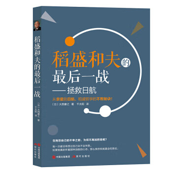 稻盛和夫的后一战【正版图书】