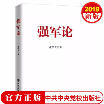 强军论 张学良 著 中共中央党校出版社