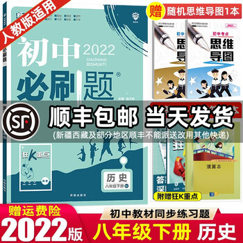 八年级上下册】2023版初中必刷题八年级上册下册 初二2八上八下同步练习册配狂K重点 历史 下册 人教RJ版