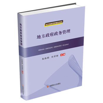 地方政府政务管理 9787550429079 西南财经大学出版社
