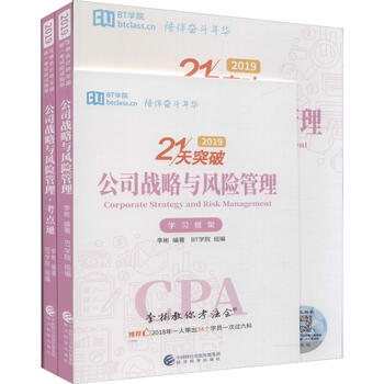 公司战略与风险管理 2019(3册)