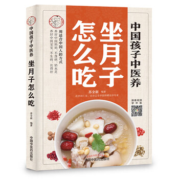 正版书籍 中国孩子中医养--坐月子怎么吃9787513256698
