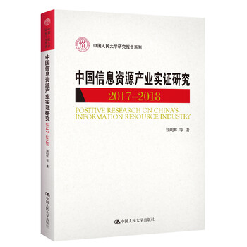 中国信息资源产业实证研究（2017-2018）/中国人民大学研究报告系列