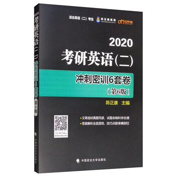 考研英语（二）冲刺密训6套卷