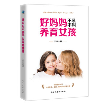 好妈妈不吼不叫养育女孩9787513926058民主与建设王彩虹